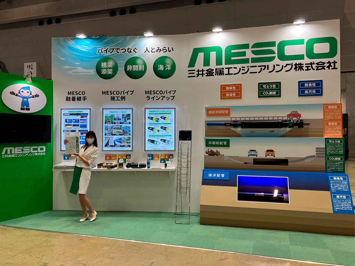2024神戸水道展 | MESCO 三井金属エンジニアリング株式会社